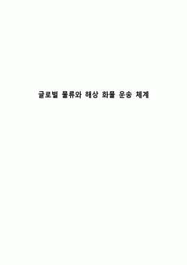 글로벌 물류와 해상 화물 운송 체계-1페이지