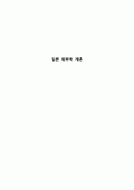 일본 해부학 개론-1페이지