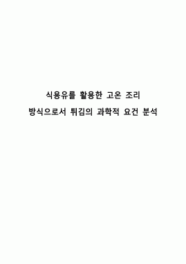 식용유를 활용한 고온 조리 방식으로서 튀김의 과학적 요건 분석-1페이지