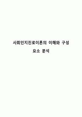 사회인지진로이론의 이해와 구성 요소 분석-1페이지