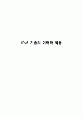 IPv6 기술의 이해와 적용-1페이지