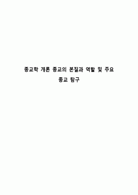 종교학 개론 종교의 본질과 역할 및 주요 종교 탐구-1페이지