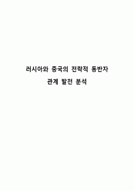 러시아와 중국의 전략적 동반자 관계 발전 분석-1페이지