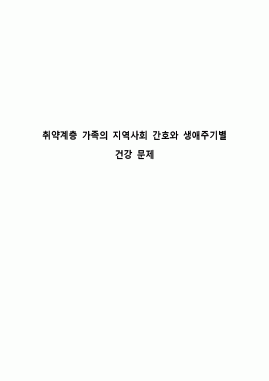 취약계층 가족의 지역사회 간호와 생애주기별 건강 문제-1페이지