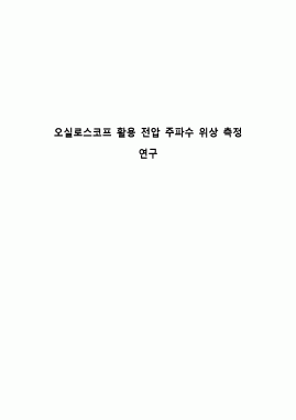 오실로스코프 활용 전압 주파수 위상 측정 연구-1페이지