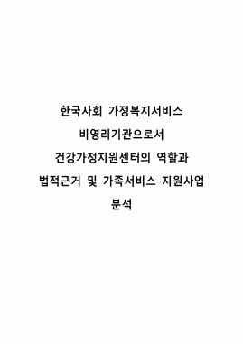 한국사회 가정복지서비스 비영리기관으로서 건강가정지원센터의 역할과 법적근거 및 가족서비스 지원사업 분석-1페이지