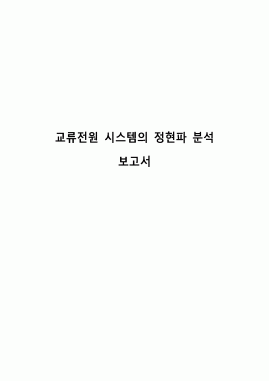 교류전원 시스템의 정현파 분석 보고서-1페이지