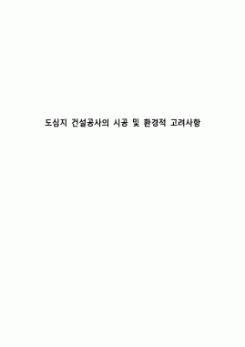 도심지 건설공사의 시공 및 환경적 고려사항-1페이지