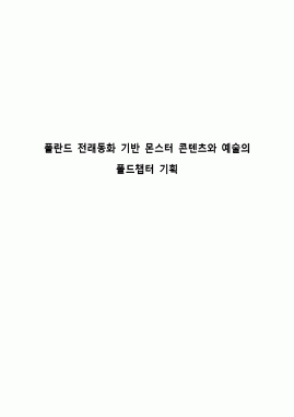 폴란드 전래동화 기반 몬스터 콘텐츠와 예술의 폴드챕터 기획-1페이지