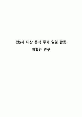 만5세 대상 음식 주제 일일 활동 계획안 연구-1페이지