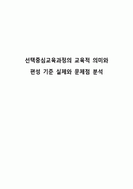 선택중심교육과정의 교육적 의미와 편성 기준 실제와 문제점 분석-1페이지