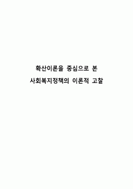 확산이론을 중심으로 본 사회복지정책의 이론적 고찰-1페이지