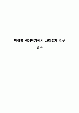 연령별 생애단계에서 사회복지 요구 탐구-1페이지