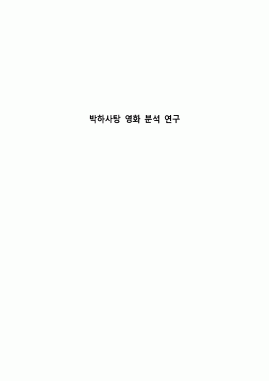 박하사탕 영화 분석 연구-1페이지