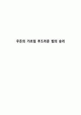 우든의 가르침 부드러운 힘의 승리-1페이지