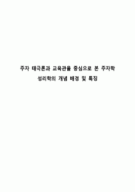 주자 태극론과 교육관을 중심으로 본 주자학 성리학의 개념 배경 및 특징-1페이지