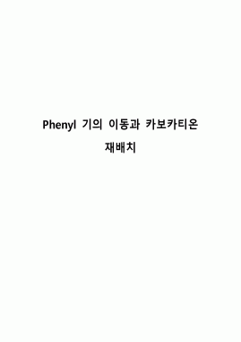 Phenyl 기의 이동과 카보카티온 재배치-1페이지