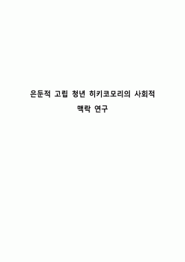 은둔적 고립 청년 히키코모리의 사회적 맥락 연구-1페이지