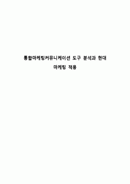 통합마케팅커뮤니케이션 도구 분석과 현대 마케팅 적용-1페이지
