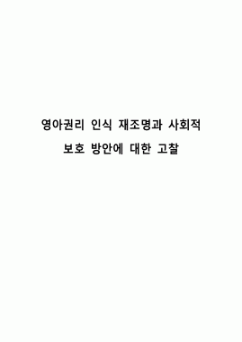 영아권리 인식 재조명과 사회적 보호 방안에 대한 고찰-1페이지