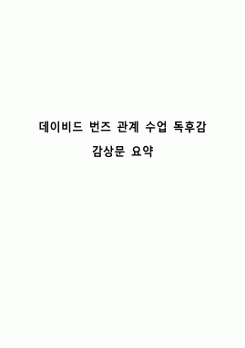 데이비드 번즈 관계 수업 독후감 감상문 요약-1페이지