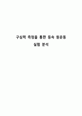 구심력 측정을 통한 등속 원운동 실험 분석-1페이지