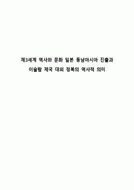 제3세계 역사와 문화 일본 동남아시아 진출과 이슬람 제국 대외 정복의 역사적 의미-1페이지