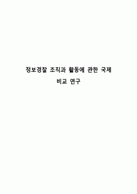 정보경찰 조직과 활동에 관한 국제 비교 연구-1페이지