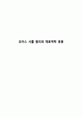 모어스 서클 원리와 재료역학 응용-1페이지