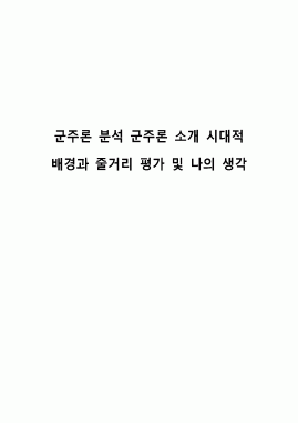군주론 분석 군주론 소개 시대적 배경과 줄거리 평가 및 나의 생각-1페이지