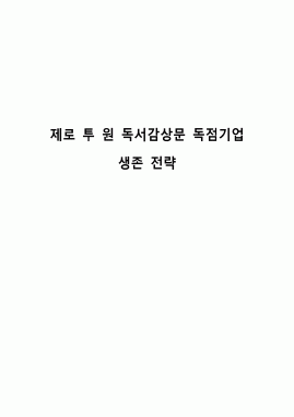 제로 투 원 독서감상문 독점기업 생존 전략-1페이지