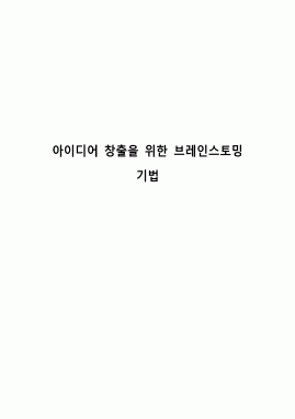 아이디어 창출을 위한 브레인스토밍 기법-1페이지