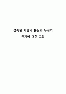 성숙한 사랑의 본질과 우정의 관계에 대한 고찰-1페이지