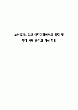 노인복지시설과 어린이집에서의 폭력 및 학대 사례 분석과 개선 방안-1페이지