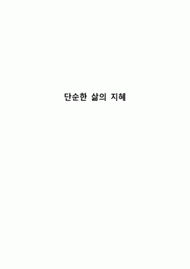단순한 삶의 지혜-1페이지