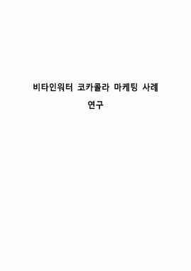 비타인워터 코카콜라 마케팅 사례 연구-1페이지