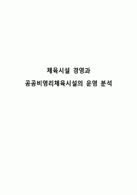 체육시설 경영과 공공비영리체육시설의 운영 분석-1페이지