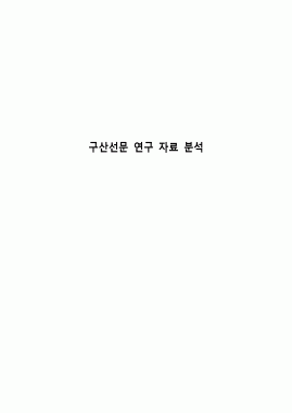 구산선문 연구 자료 분석-1페이지