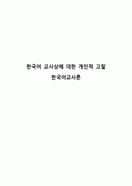 한국어 교사상에 대한 개인적 고찰 한국어교사론-1페이지