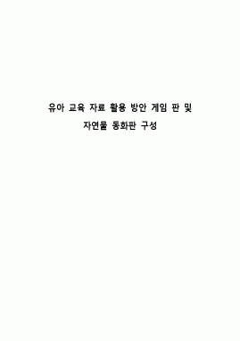 유아 교육 자료 활용 방안 게임 판 및 자연물 동화판 구성-1페이지
