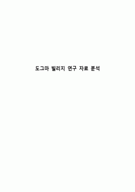 도그마 빌리지 연구 자료 분석-1페이지