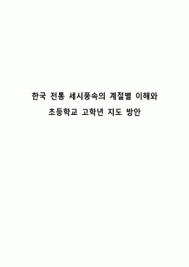 한국 전통 세시풍속의 계절별 이해와 초등학교 고학년 지도 방안-1페이지