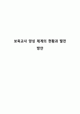 보육교사 양성 체계의 현황과 발전 방안-1페이지