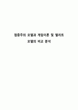 점증주의 모델과 게임이론 및 엘리트 모델의 비교 분석-1페이지