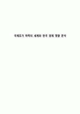 국제유가 하락의 세계와 한국 경제 영향 분석-1페이지