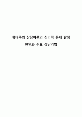 형태주의 상담이론의 심리적 문제 발생 원인과 주요 상담기법-1페이지
