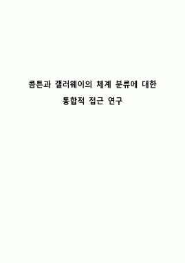 콤튼과 갤러웨이의 체계 분류에 대한 통합적 접근 연구-1페이지