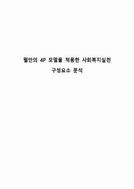 펄만의 4P 모델을 적용한 사회복지실천 구성요소 분석-1페이지