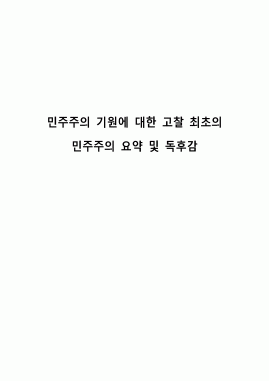 민주주의 기원에 대한 고찰 최초의 민주주의 요약 및 독후감-1페이지