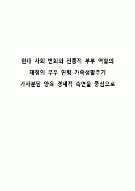 현대 사회 변화와 전통적 부부 역할의 재정의 부부 연령 가족생활주기 가사분담 양육 경제적 측면을 중심으로-1페이지